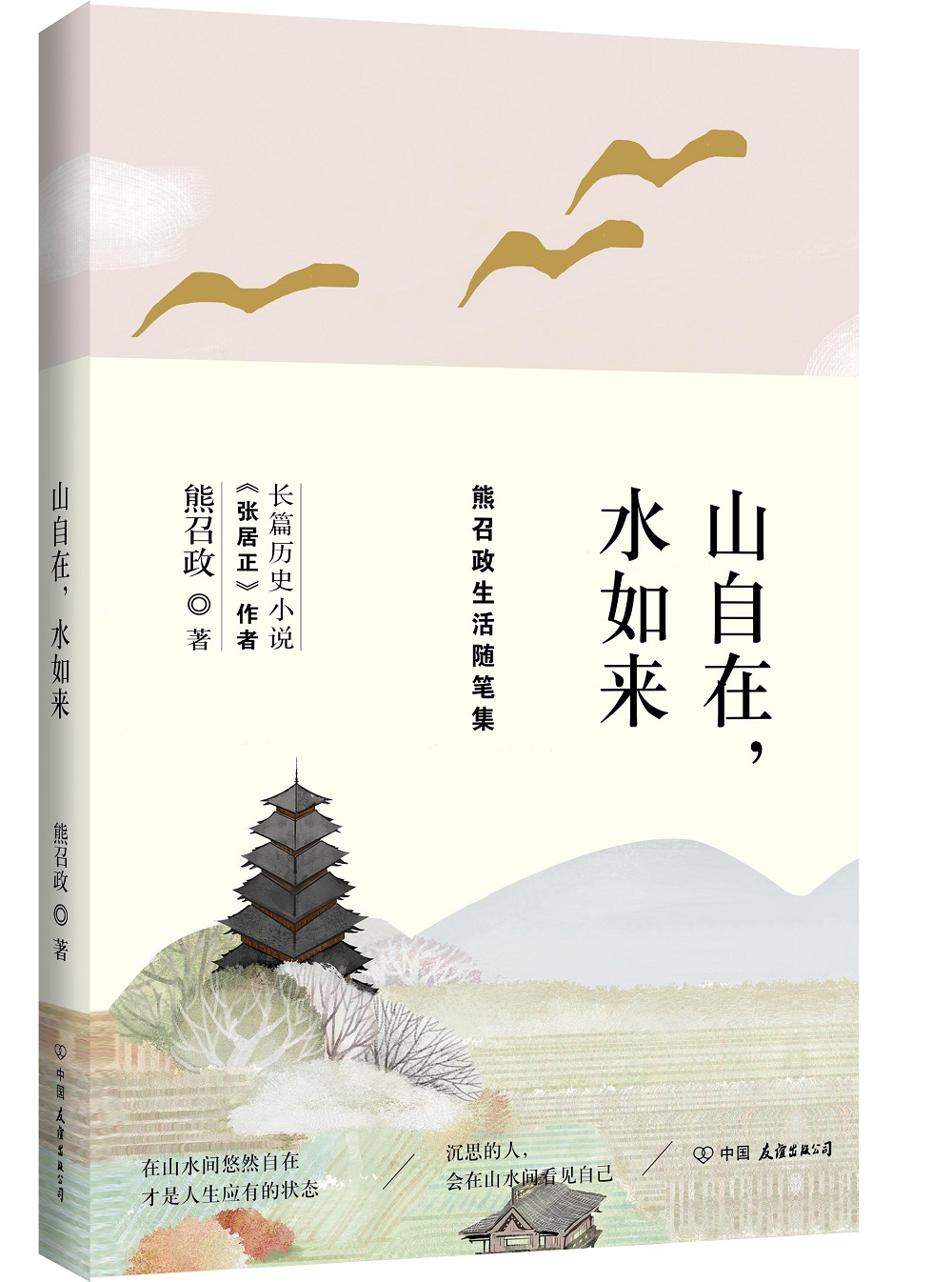 山自在，水如来（熊召政生活随笔集）