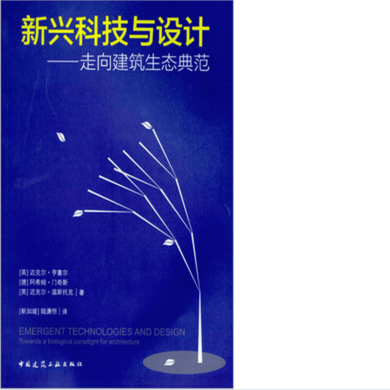 新兴科技与设计——走向建筑生态典范 作者：(英)迈克尔·亨塞尔, (德)阿希姆·门奇斯, (英)迈