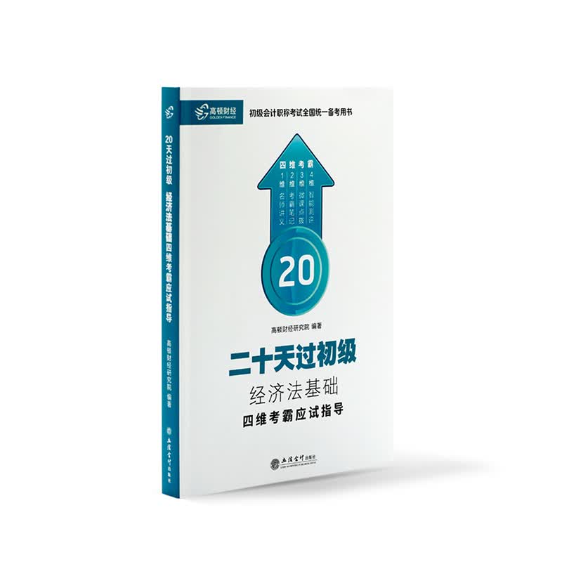 二十天过初级经济法基础思维考霸应试指导 9787542957344 立信会计 高顿财经研究院