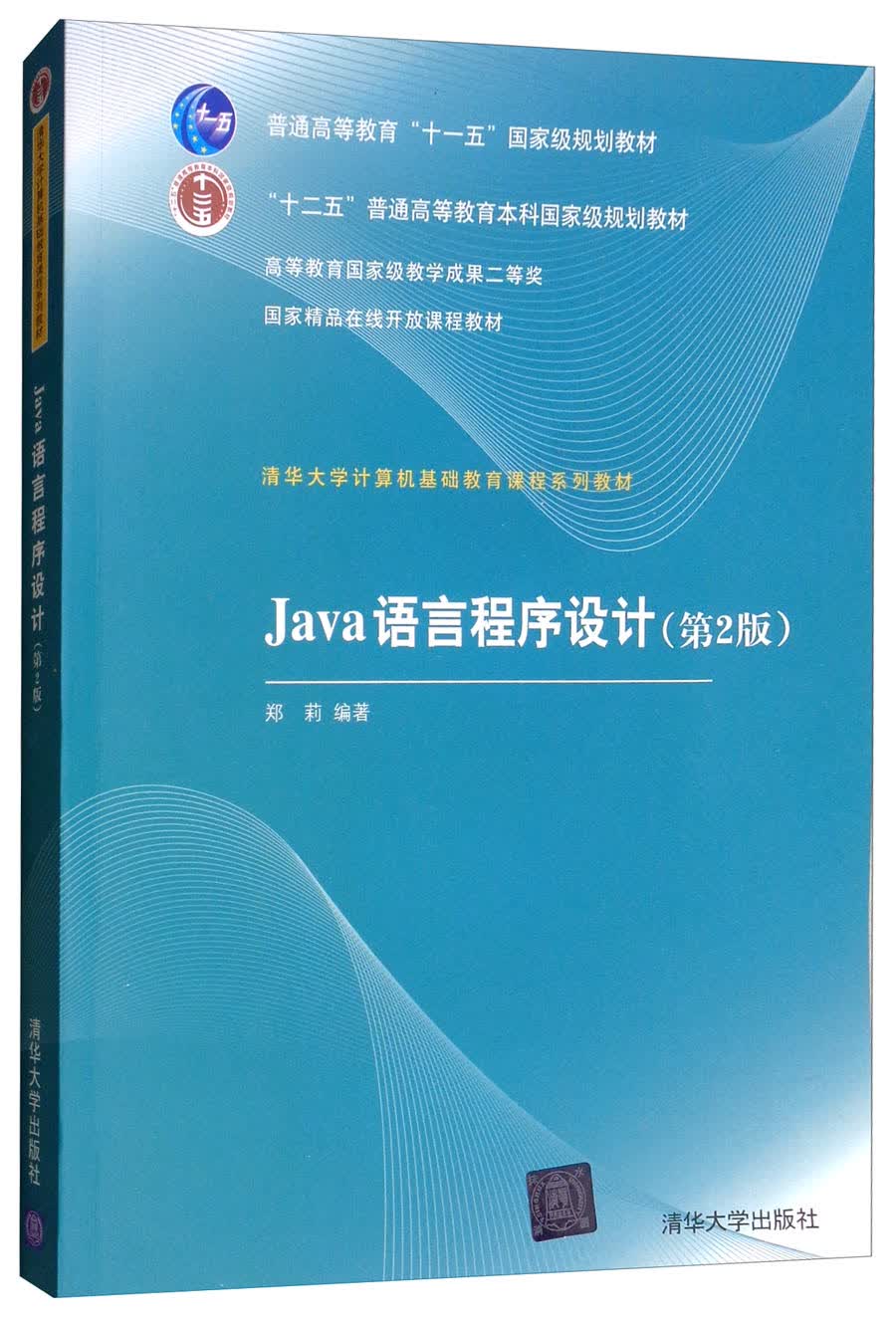 Java语言程序设计（第2版）