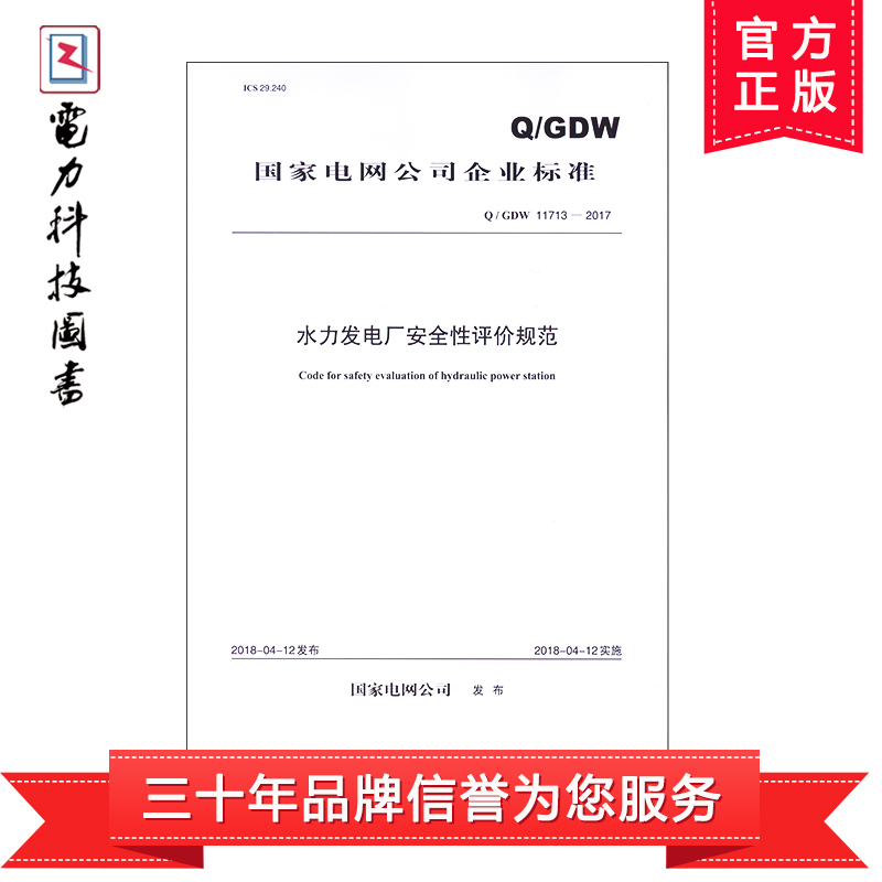 Q/GDW 11713—2017 水力发电厂安全性评价规范
