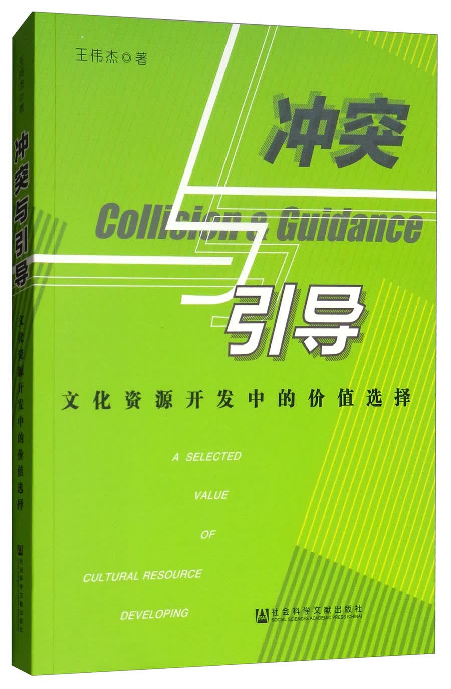 冲突与引导：文化资源开发中的价值选择
