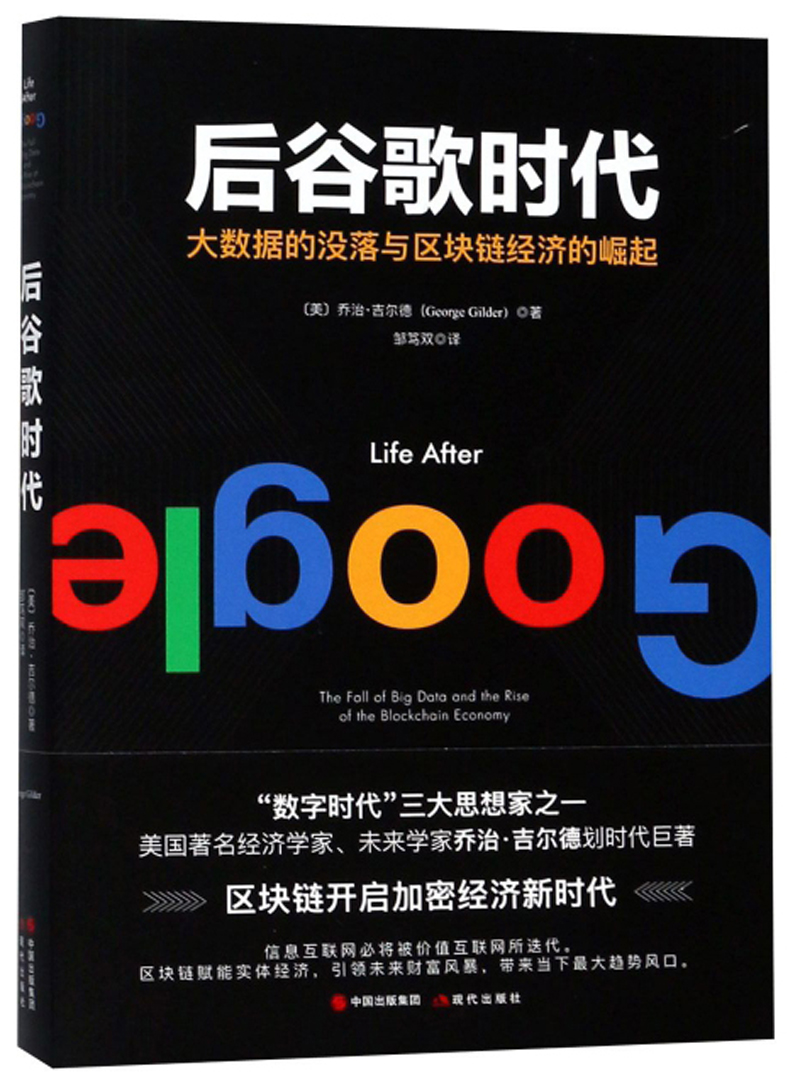 后谷歌时代9787514372441