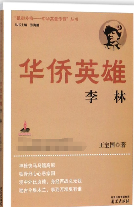 华侨英雄(李林)/抵御外侮中华英豪传奇丛书