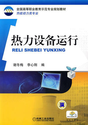 热力设备运行 谢冬梅 李心刚编
