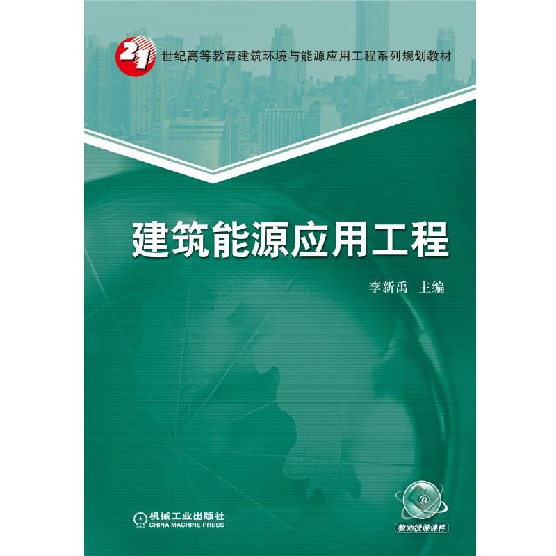 建筑能源应用工程 李新禹主编