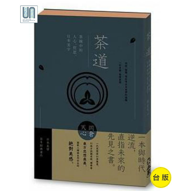 茶道：茶碗中的人心.哲思.日本美学（茶之书）大家 冈仓天心