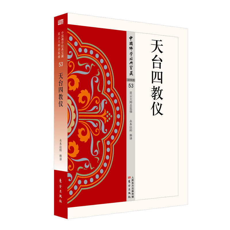 摩诃止观 天台四教仪