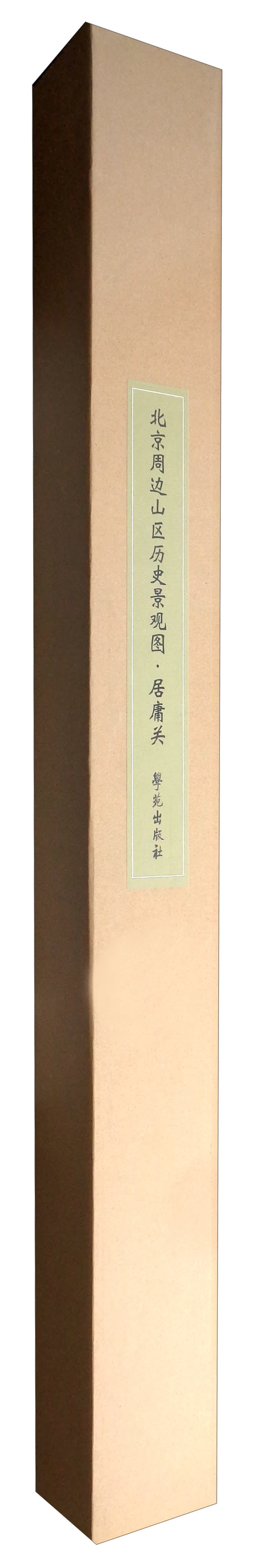 北京周边山区历史景观图：居庸关