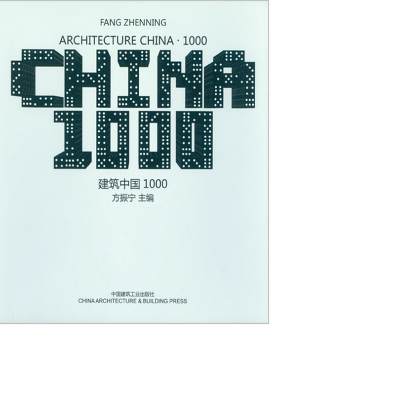 建筑中国1000 作者：方振宁主编 版次：第1版