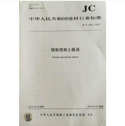 JC/T 2456-2018 预制混凝土箱涵