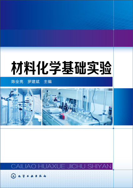 材料化学基础实验 陈全亮、罗建斌 主编
