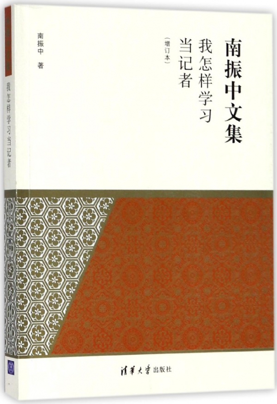 我怎样学习当记者(增订本)/南振中文集