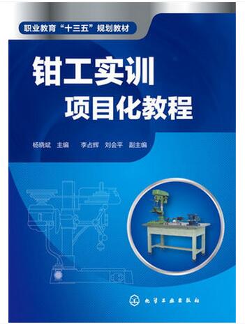 钳工实训项目化教程 杨晓斌 主编