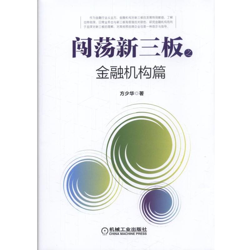 闯荡新三板之 金融机构篇 方少华