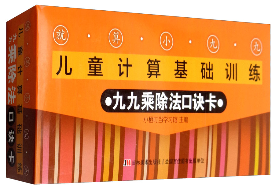就算小九九·儿童计算基础训练·九九乘除法口诀卡