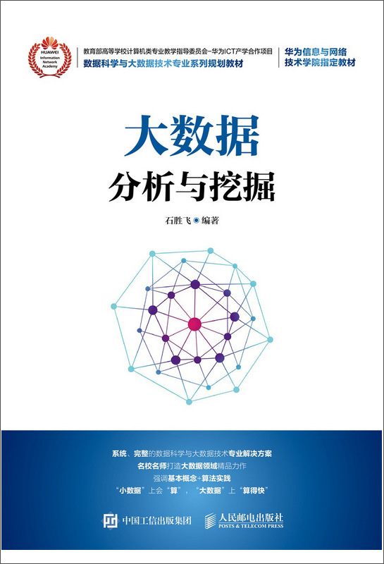 大数据分析与挖掘《现货速发》，