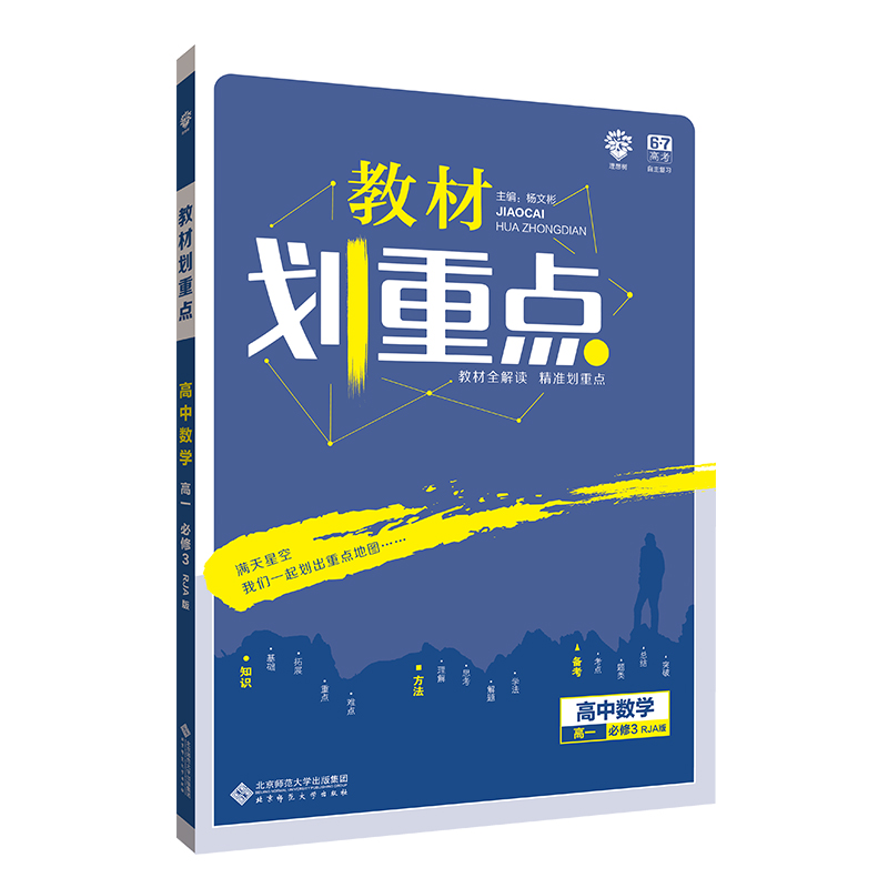 理想树 2019版 教材划重点 高中数学 必修3 RJA版 人教A版 教材全解读