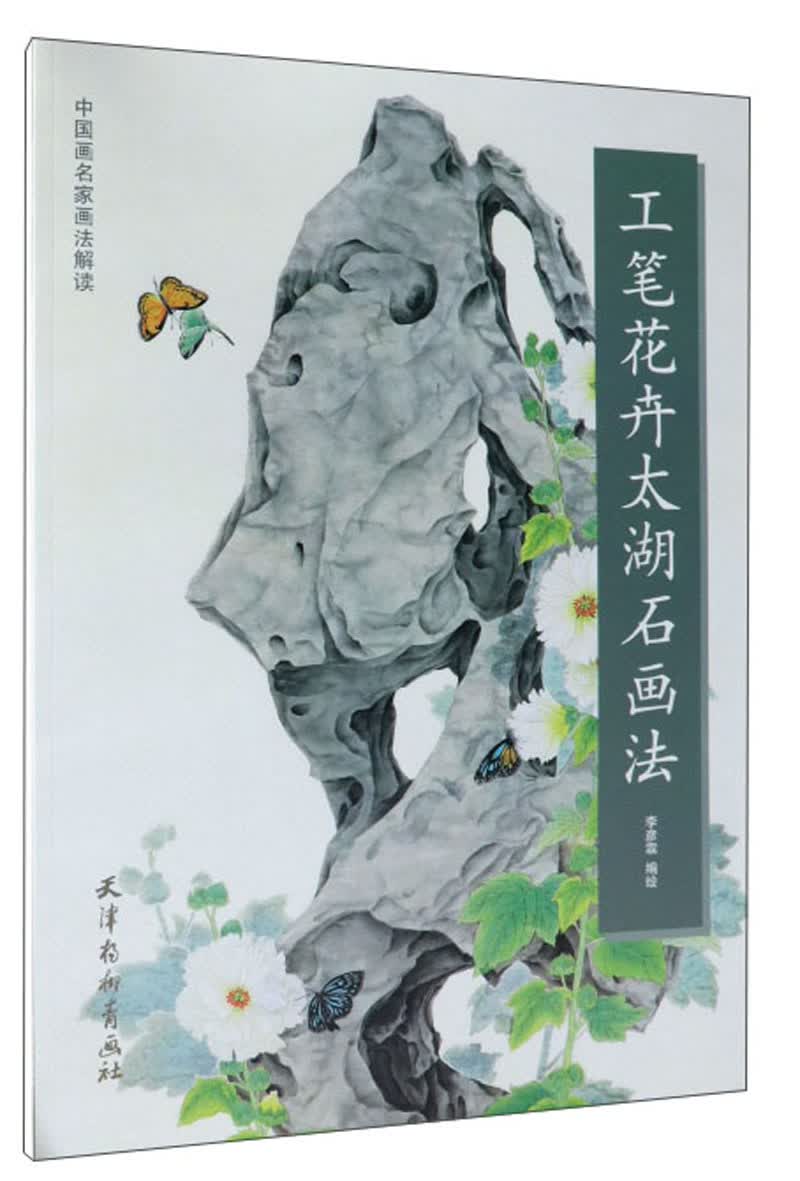 工笔花卉太湖石画法/中国画名家画法解读