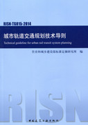 城市轨道交通规划技术导则 RISN-TG015-2014