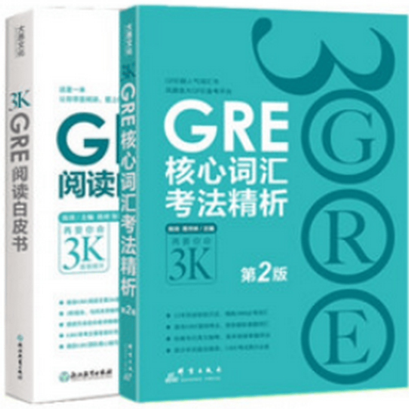 GRE阅读白皮书+ GRE核心词汇考法精析（第2版）再要你命3000系列 陈琦 新东方GRE词汇精选