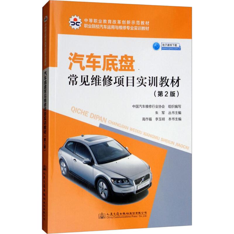 汽车底盘常见维修项目实训教材(第2版)