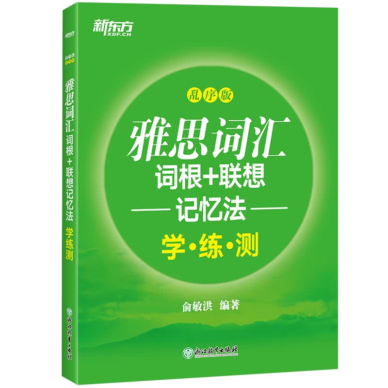 新东方 雅思词汇词根+联想记忆法：阅读 雅思乱序学测练