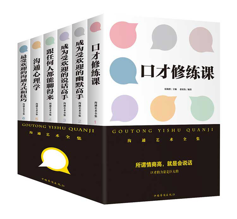 沟通艺术全集（套装全6册）
