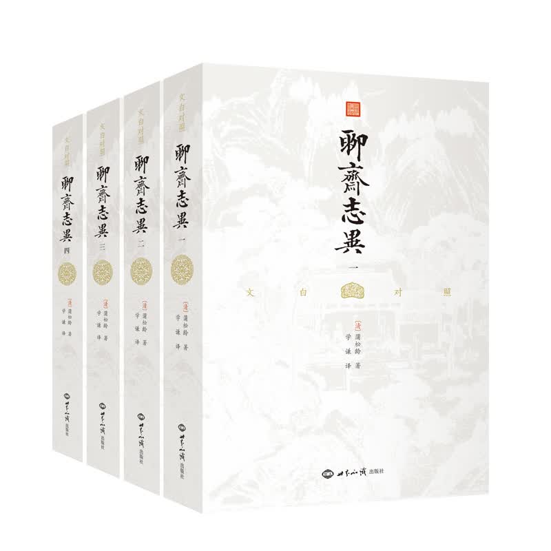 聊斋志异：文白对照全本全译，插图典藏版（套装全4册）初中语文课外阅读九年级上