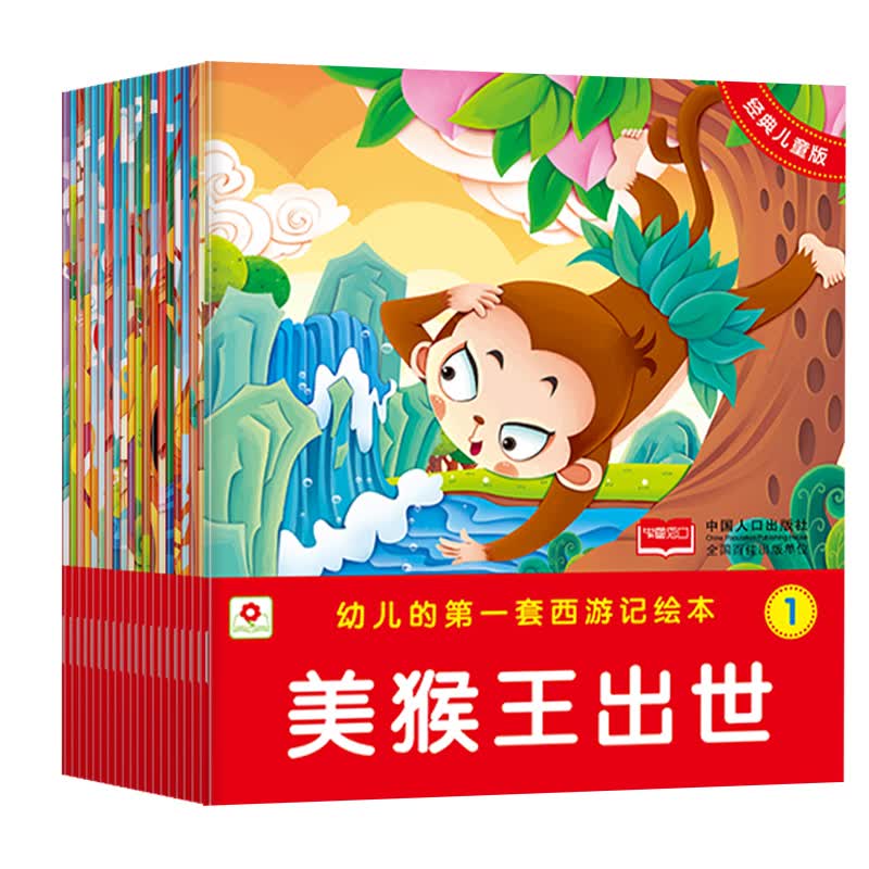 邦臣小红花·幼儿的第一套西游记绘本（礼品装 共20册）