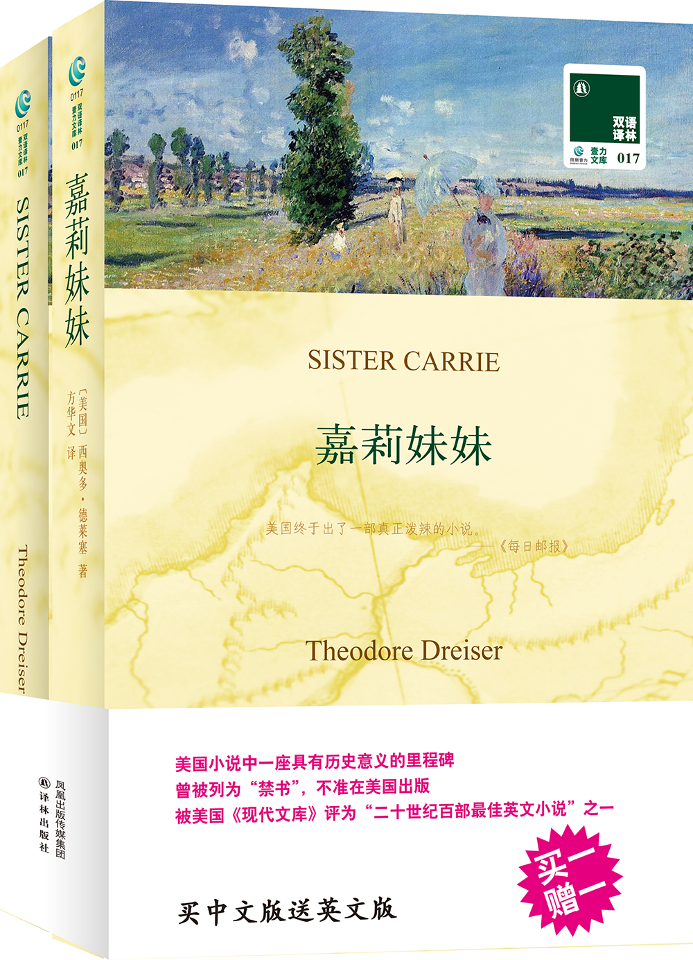 双语译林：嘉莉妹妹（附英文原版1本）