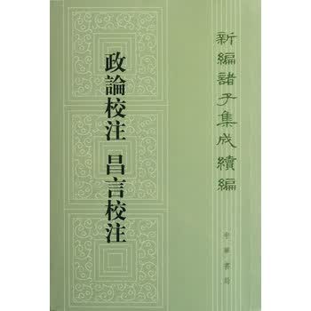 政论校注 昌言校注--新编诸子集成续编 (汉)崔寔 撰,孙啟治 校注,昌言 校注,(汉)