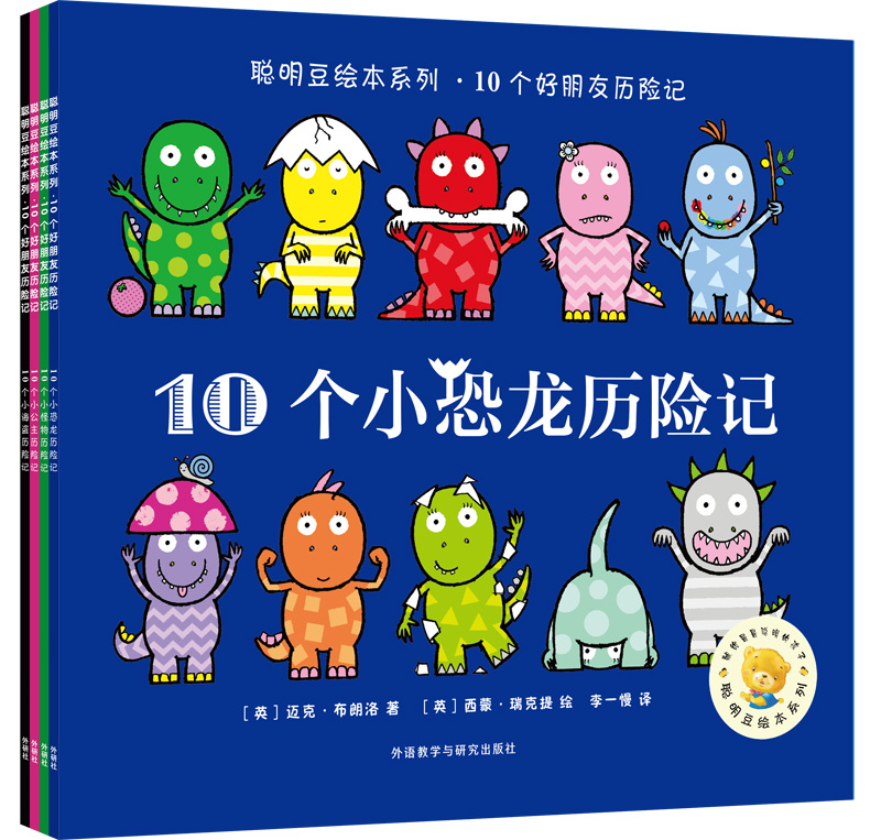 聪明豆绘本系列.10个好朋友历险记(套装共4册)(专供)