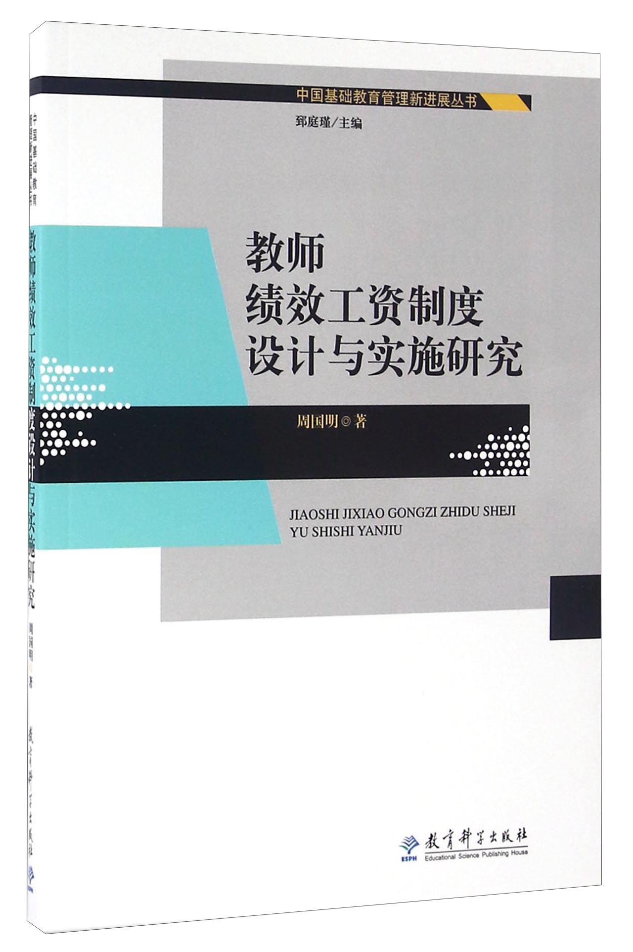 教师绩效工资制度设计与实施研究
