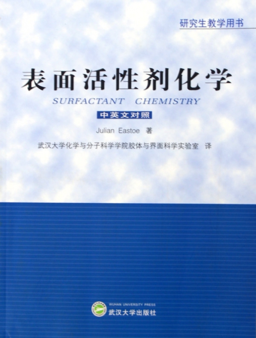 表面活性剂化学(中英文对照研究生教学用书)