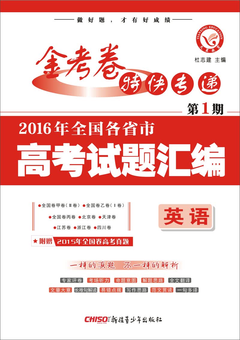 金考卷特刊·2016年全国各省市高考试题汇编：英语（第1期 2016高考真题 适用于2017高考）