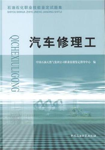 石油石化职业技能鉴定试题集 汽车修理工试题集9787563628407