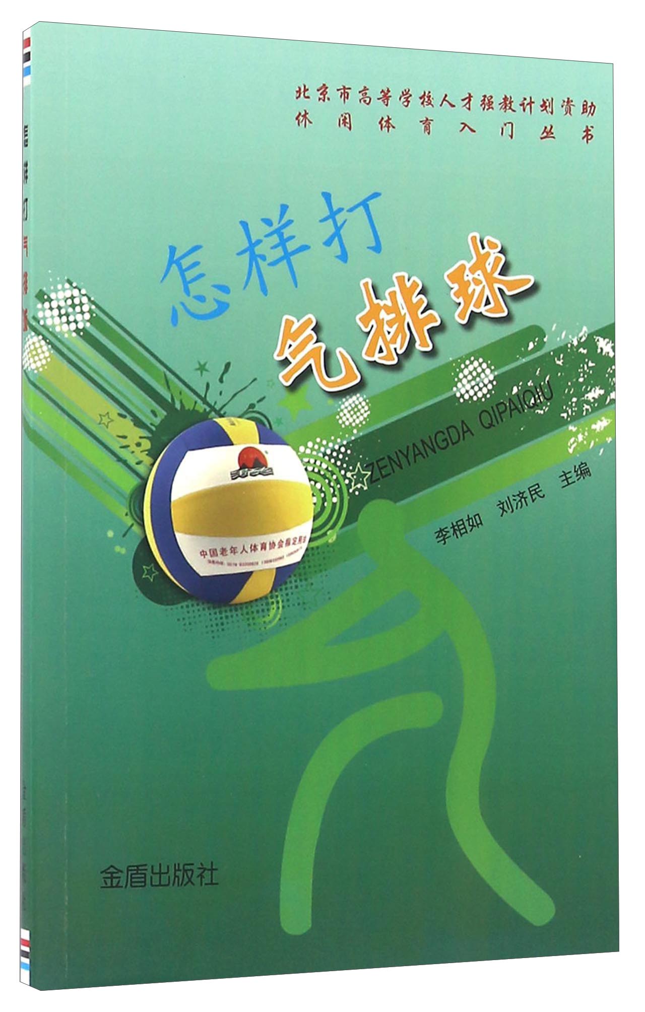 休闲体育入门丛书 怎样打气排球