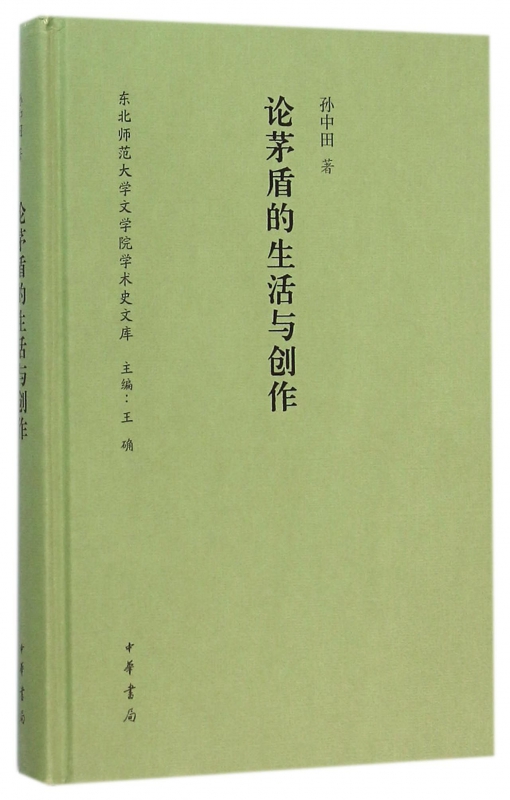 论茅盾的生活与创作(精)/东北师范大学文学院学术史文库
