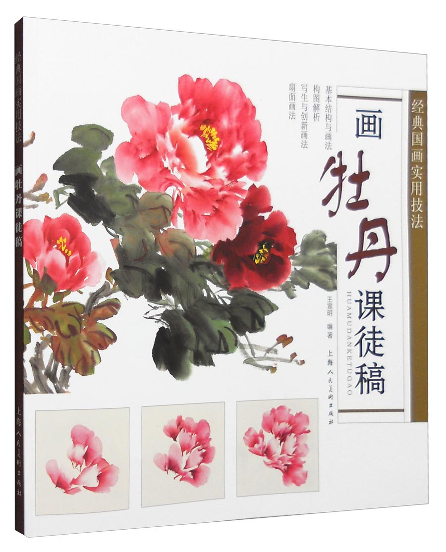 经典国画实用技法：画牡丹课徒稿