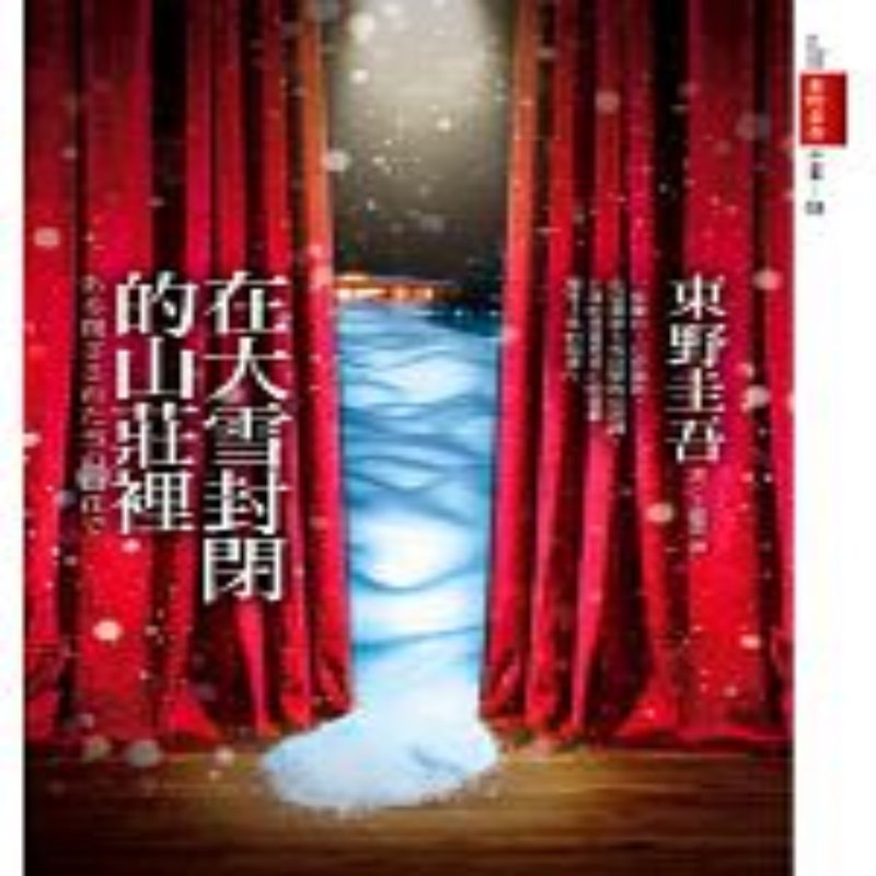 现货 在大雪封閉的山莊裡