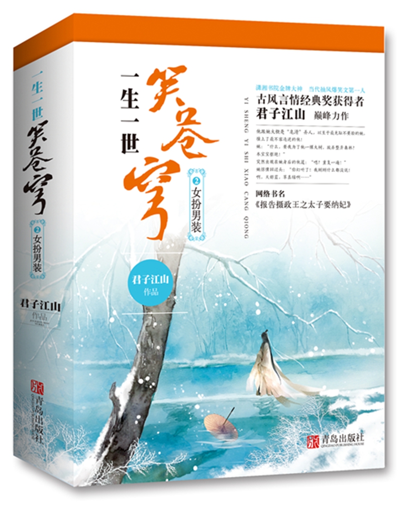 一生一世笑苍穹2：女扮男装（上下）附：海报、书签