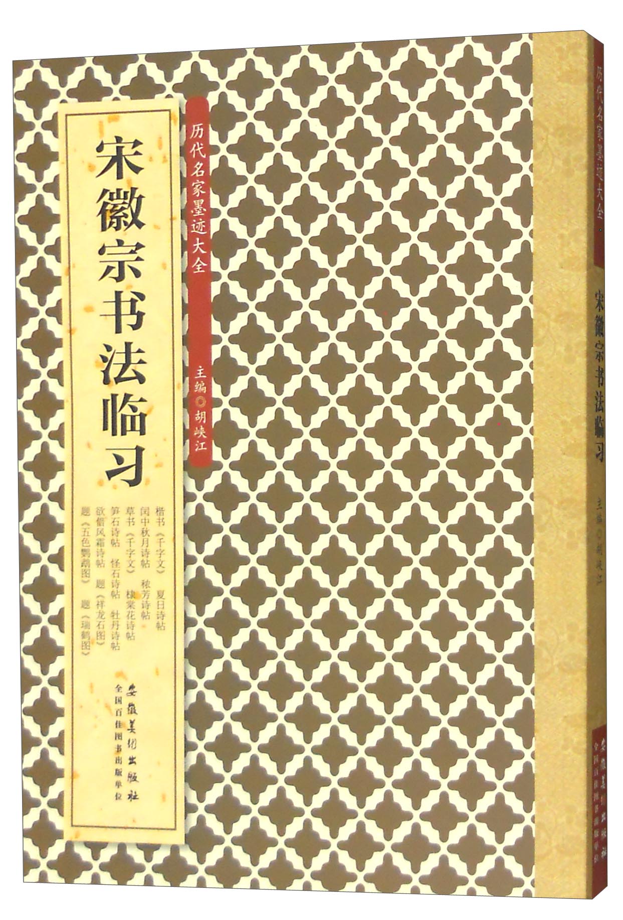 历代名家墨迹大全：宋徽宗书法临习