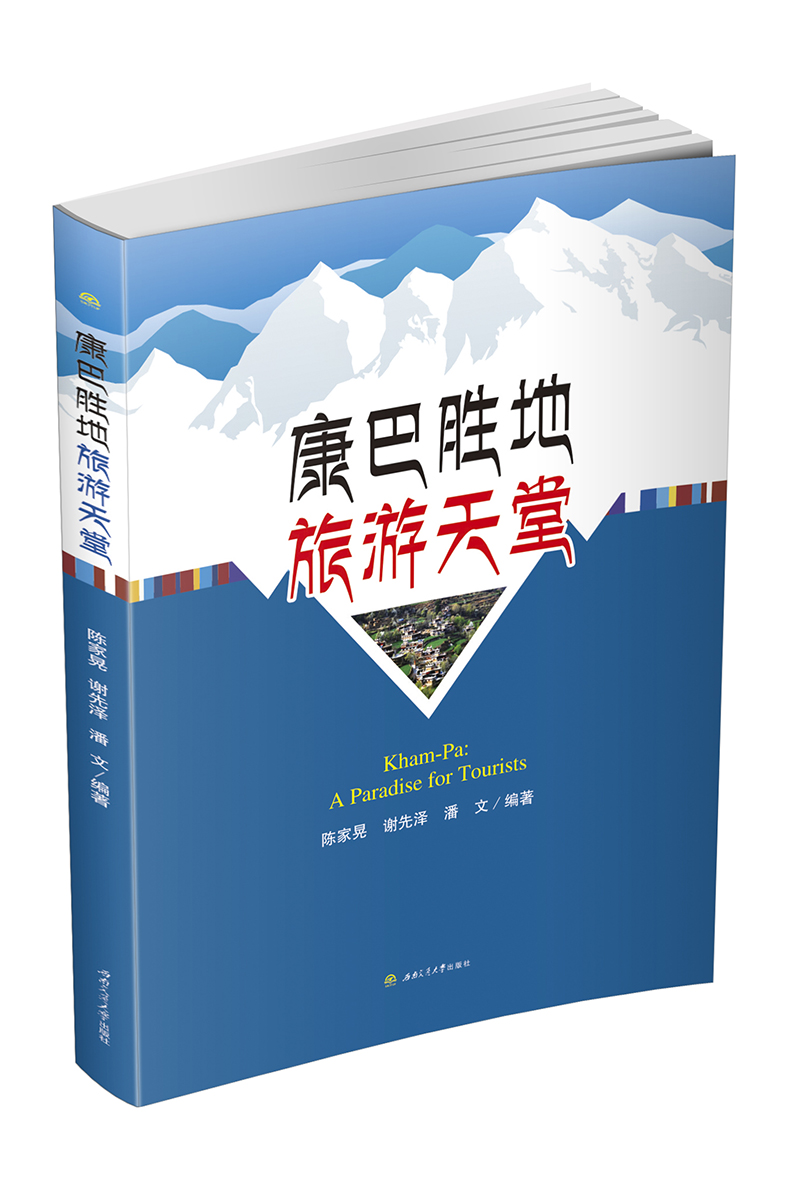 康巴胜地 旅游天堂 （Kham-Pa: A Paradise for Tourists）