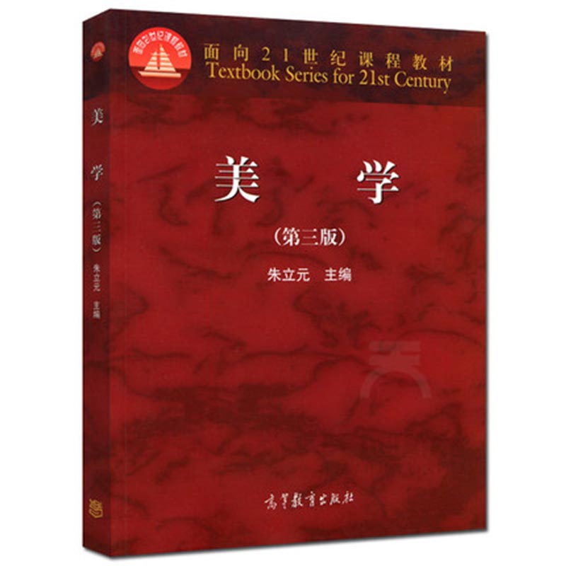 美学 第三版第3版 朱立元 面向21世纪课程教材