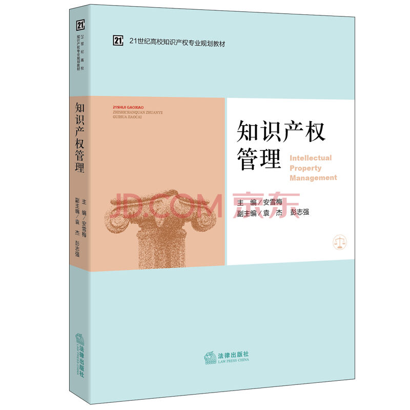 上海中法图 知识产权管理 安雪梅 主编