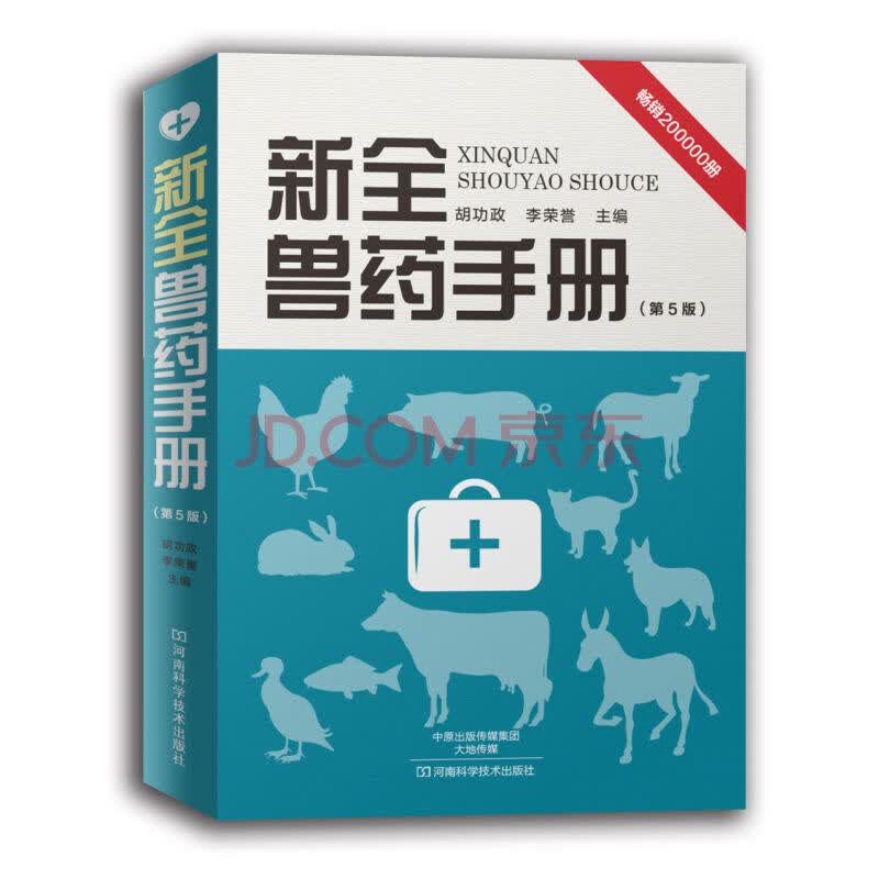 新全兽药手册-(第5版) 农业/林业 胡功政，李荣誉主编 河南科学技术出版社 97875349731