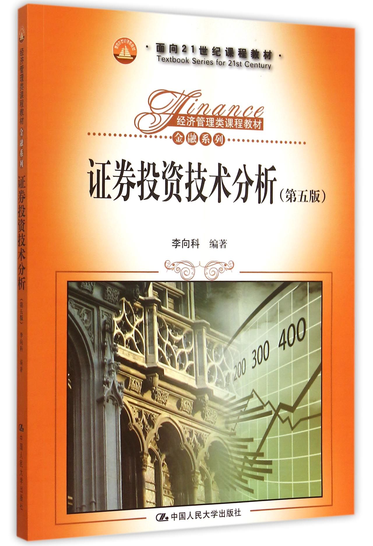 证券投资技术分析(第5版经济管理类课程教材面向21世纪课