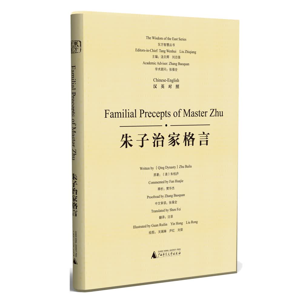 东方智慧丛书 朱子治家格言（汉英对照）