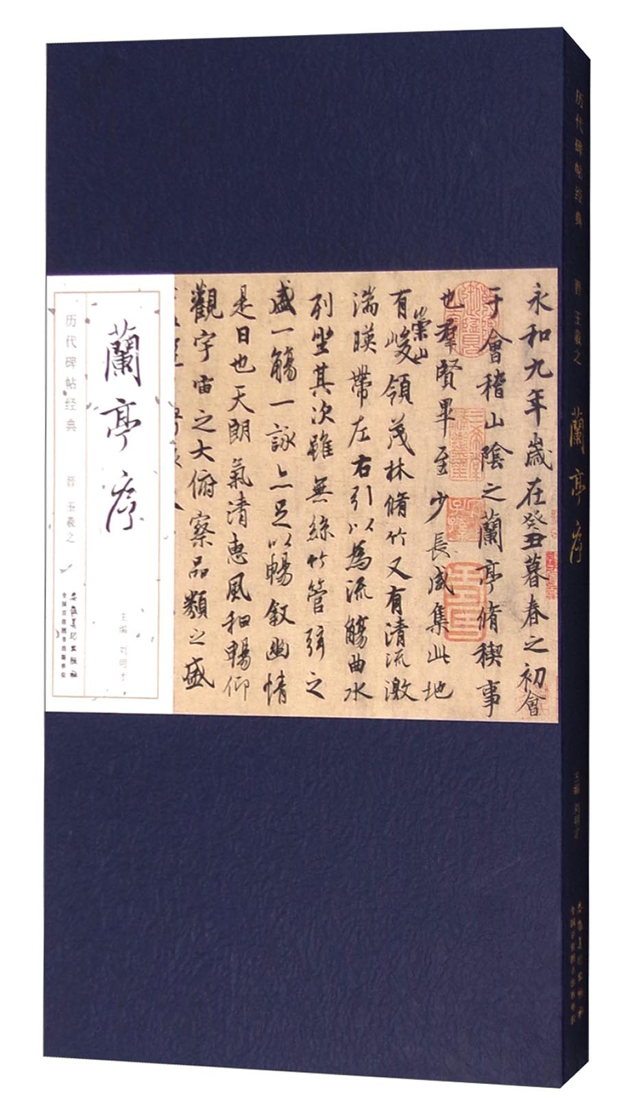 历代碑帖经典：晋 王羲之 兰亭序